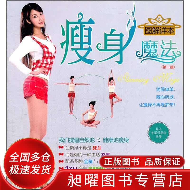 图解详本 瘦身魔法（第2版）【精选】