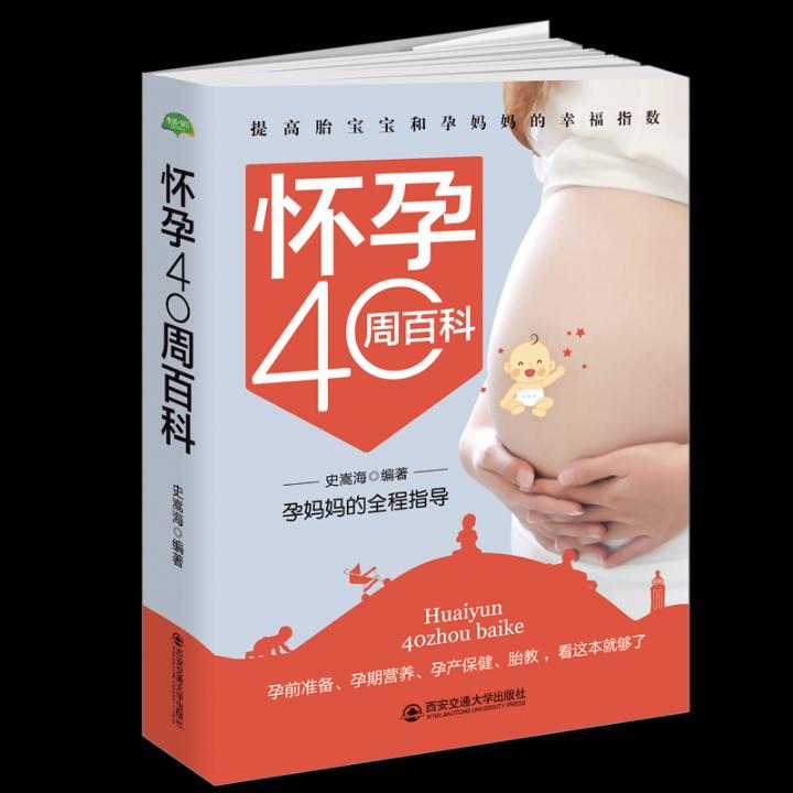 怀孕40周百科:孕妈妈的全程指导 孕产/胎教 史嵩海 西安交通大学出版社 9787560594705