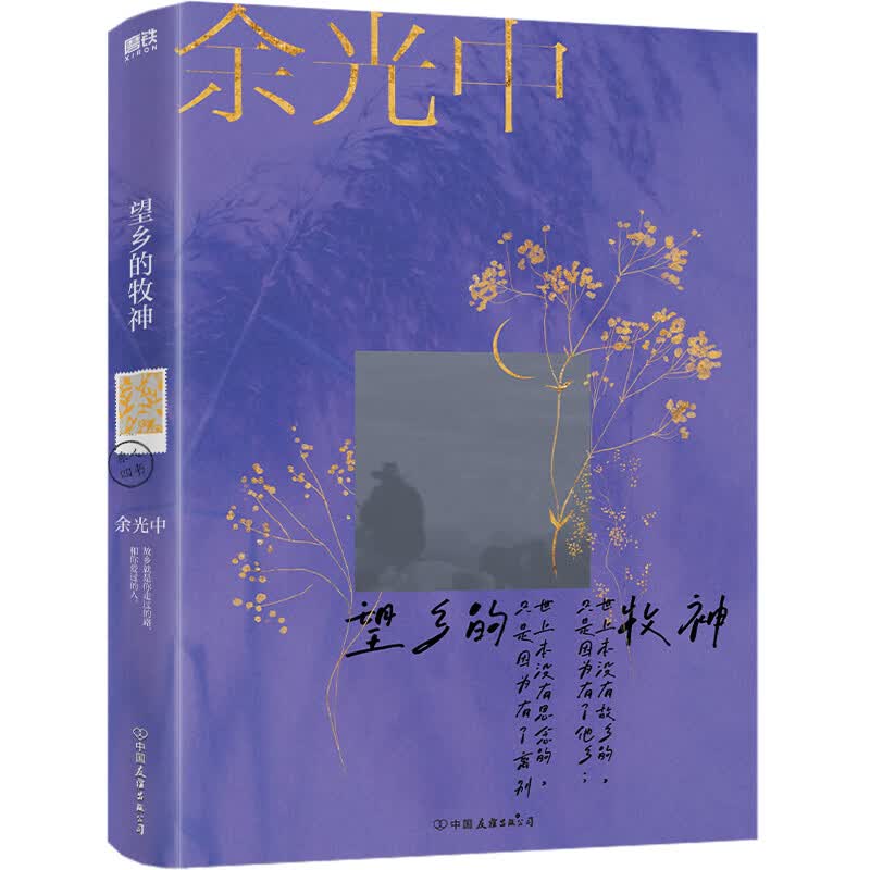 余光中旅人四书：望乡的牧神