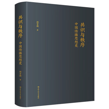 共识与秩序：中国传播思想史 胡百精 9787300308012