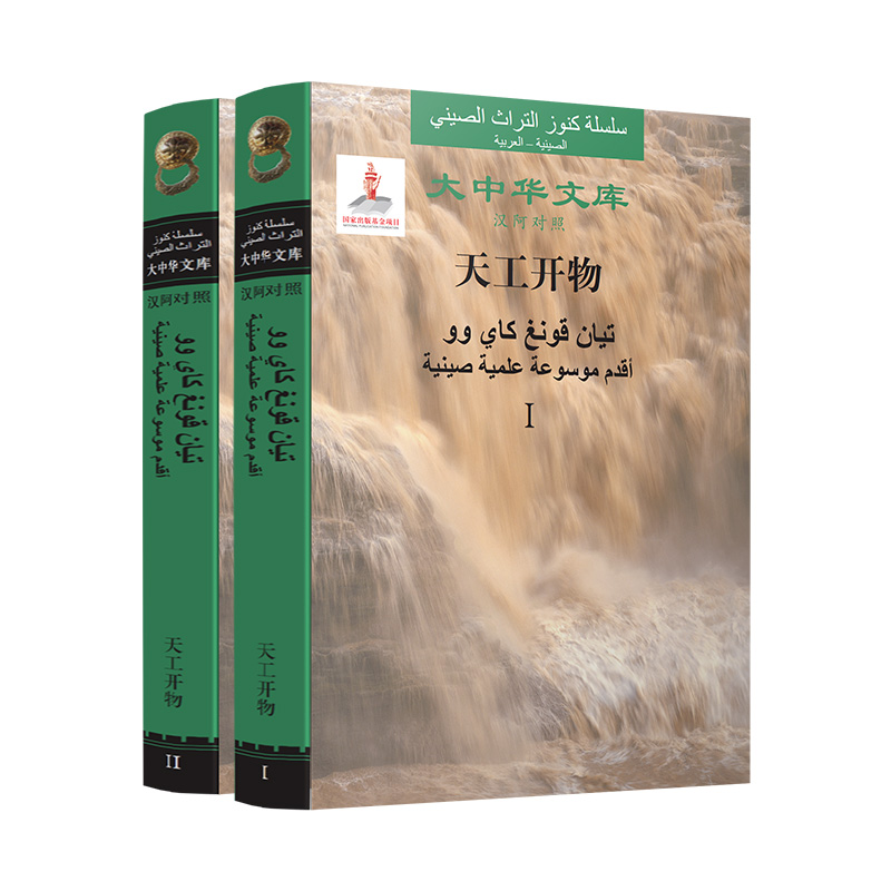 天工开物（汉阿对照）（大中华文库）