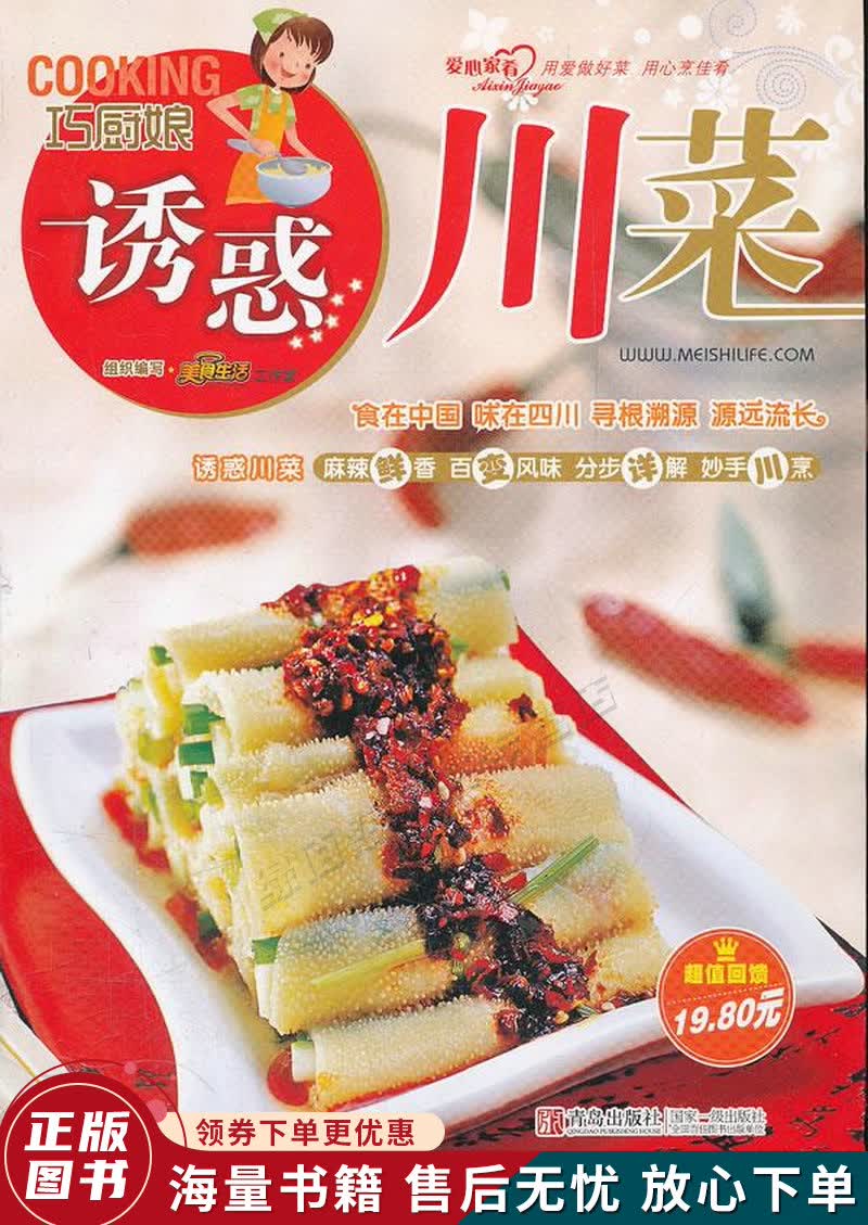美食生活：巧厨娘诱惑川菜