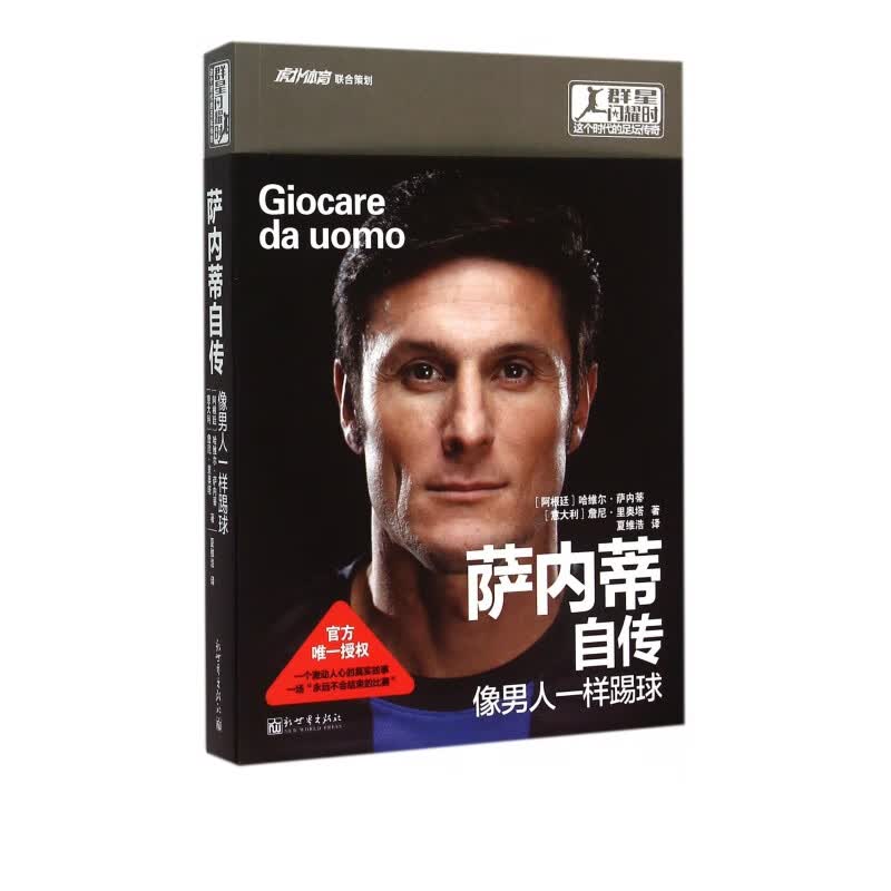 萨内蒂自传：像男人一样踢球 群星闪耀时这个时代的足坛传奇 体育名人自传 传记体育界