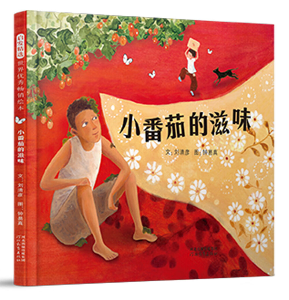小番茄的滋味 3-6岁（启发出品）