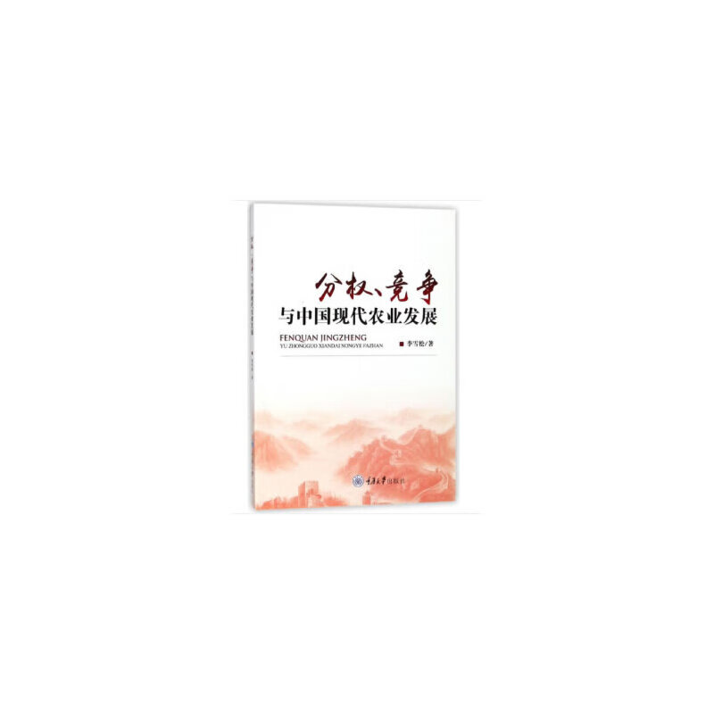 分权、竞争与 中国现代农业发展