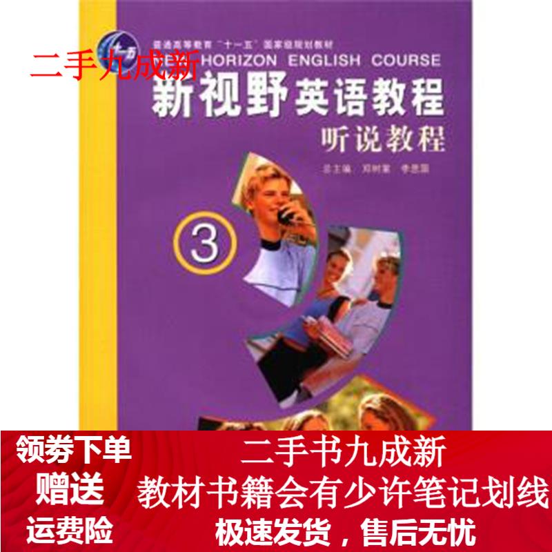 新视野英语教程 听说教程·3 郑树棠,李思国 编 9787560046204 外语教学与研究出版社
