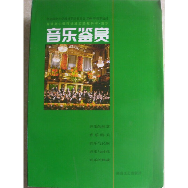 湖南文艺出版社高中音乐书必修 音乐鉴赏 带光盘scsg