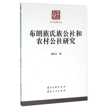 布朗族氏族公社和农村公社研究 云南大学出版社 9787548217534