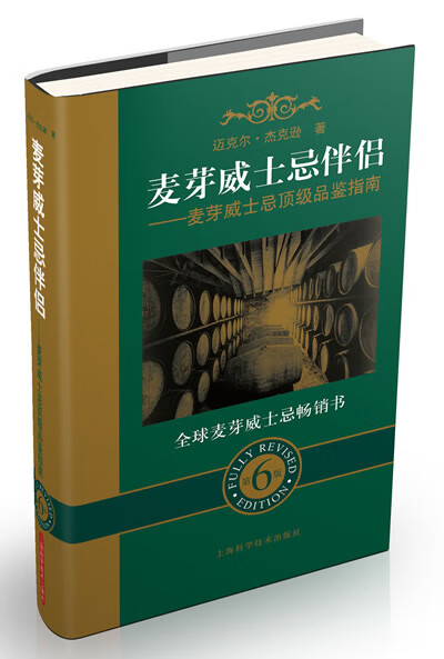 麦芽威士忌伴侣 (英)杰克逊【书】