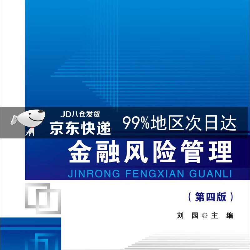 金融风险管理（第四版）