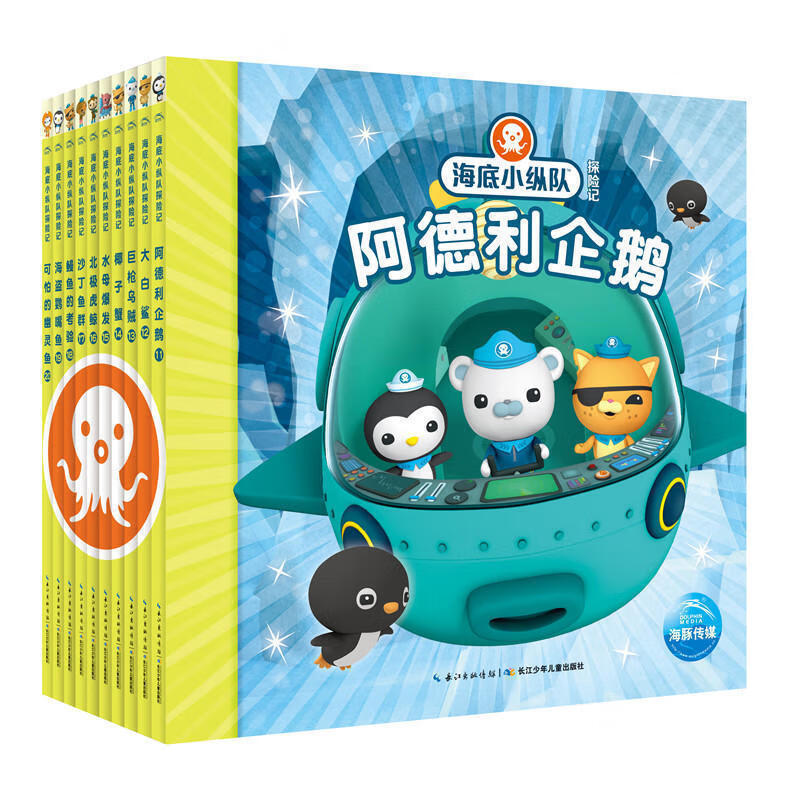 海底小纵队探险记书籍10册第二辑书籍儿童绘本图书3-6岁幼儿情商培养探秘海底世界百科奇妙探险故事精美