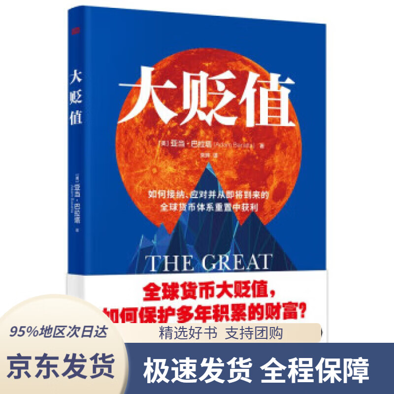 【 京东配送 支持团购】大贬值