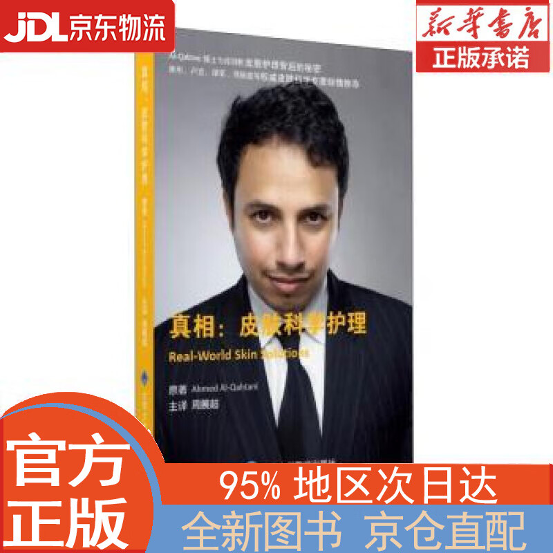 【全新畅销书籍】真相：皮肤科学护理 Ahmed，Al-Qahtani 北京大学医学出版社