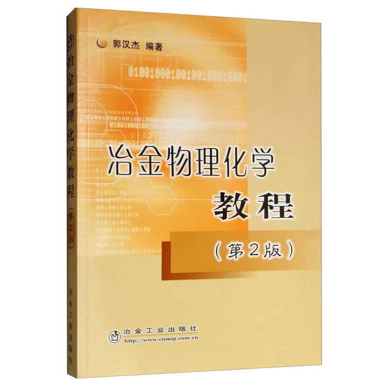 冶金物理化学教程（第2版）