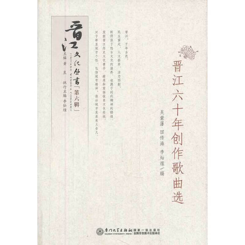 晋江六十年创作歌选
