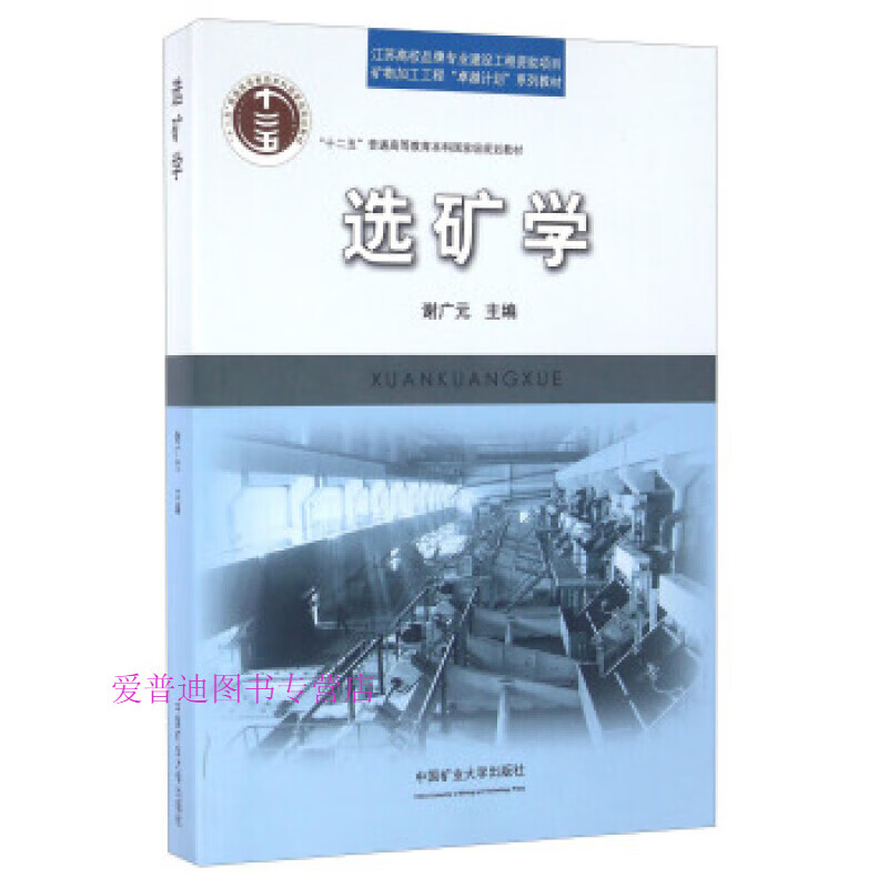 选矿学 谢广元【，放心购买】