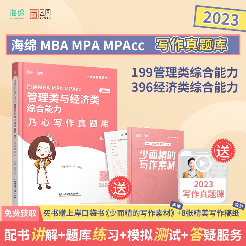 海绵MBA MPA MPAcc管理类与经济类综合能力乃心写作真题库9787576312201