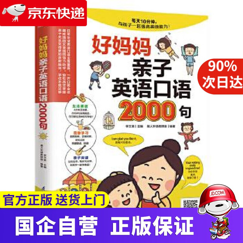 好妈妈亲子英语口语2000句