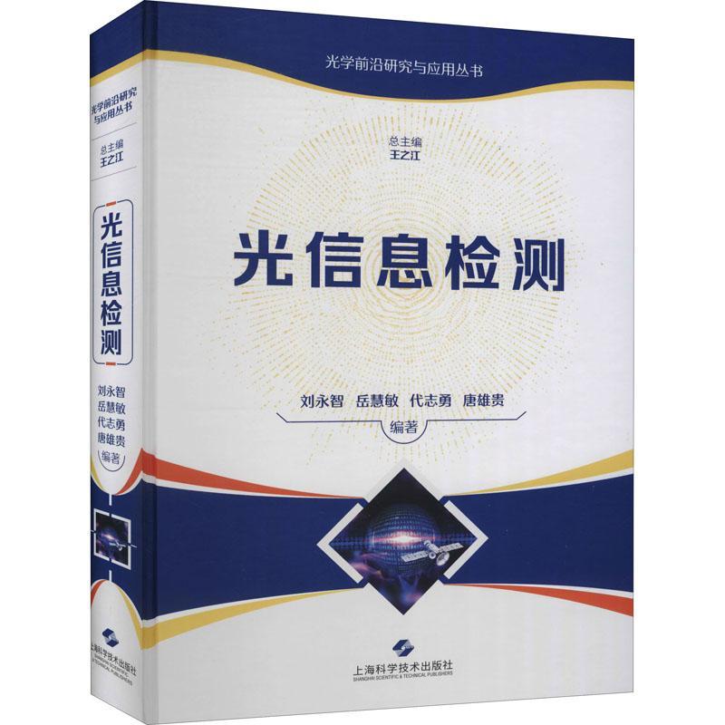 光信息检测 9787547852439 刘永智 上海社 信息光学检测 光学 检测 光学