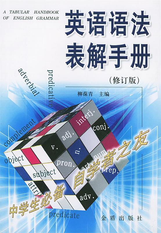 英语语法表解手册 柳葆青 主编