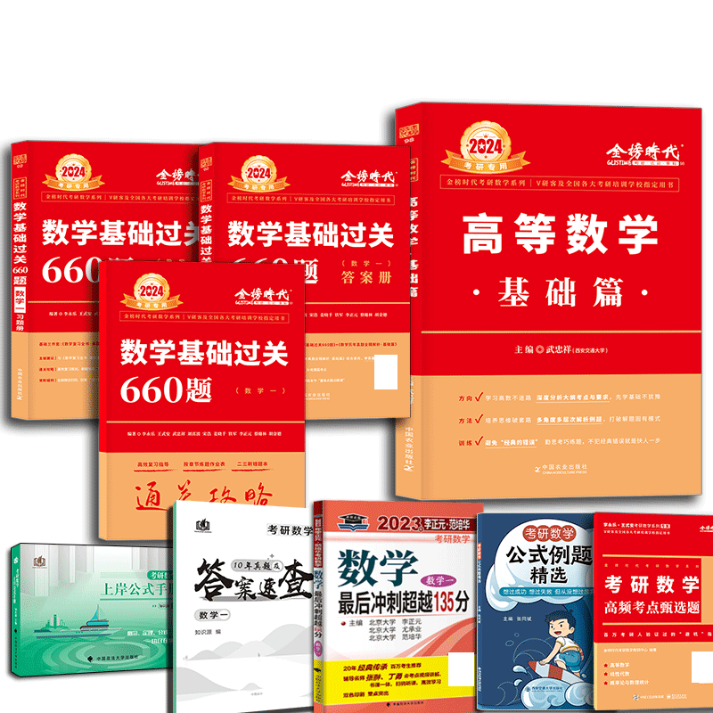 2024考研数学一李永乐高数基础篇+660题 共9本