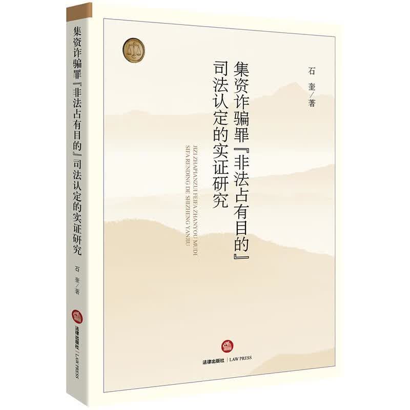 集资诈骗罪“非法占有目的”司法认定的实证研究 石奎 法律出版社
