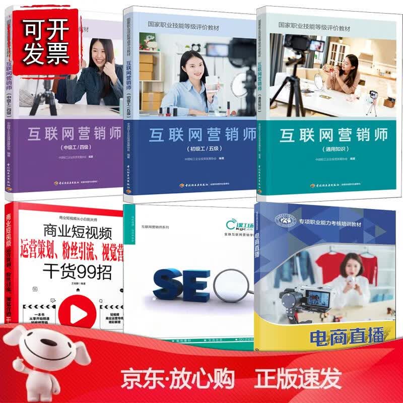6册 互联网营销师通用知识初级工五级中级工四级SEO网站权重深度解析商业短视频从小白到大师专项职业能