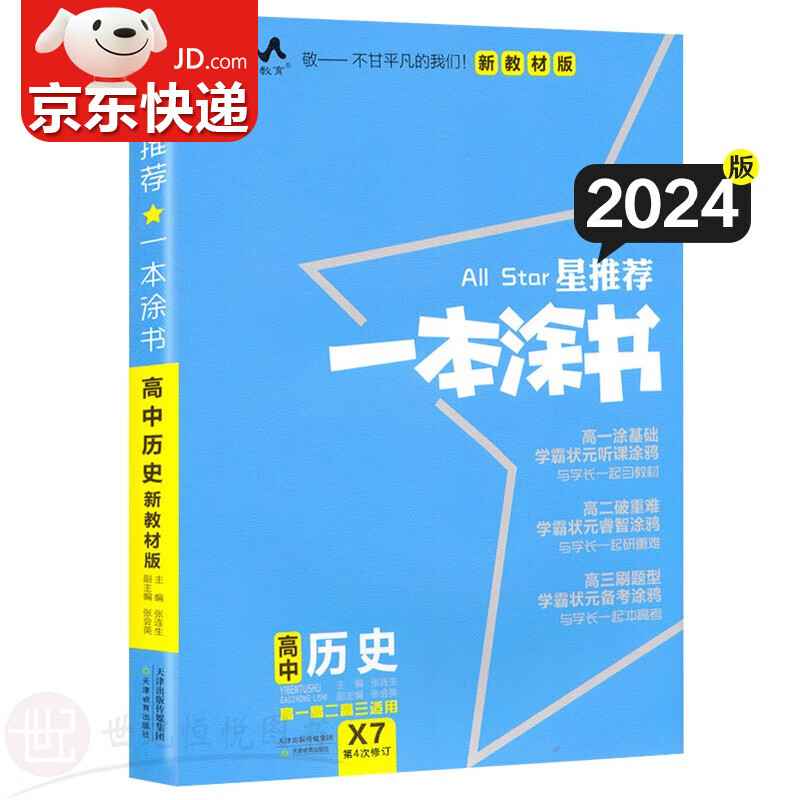 【包邮】2024新版一本涂书高中新教材版 星推荐高中教辅辅导书 学霸提分笔记知识清单大全 高一二三高考通用一轮二轮复习 历史 新教材版