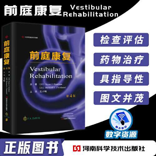 前庭康复第4版四版 赫德曼 王尔贵 吴子明前庭康复书籍:前庭疾病诊断与治疗(第2版)训练书籍