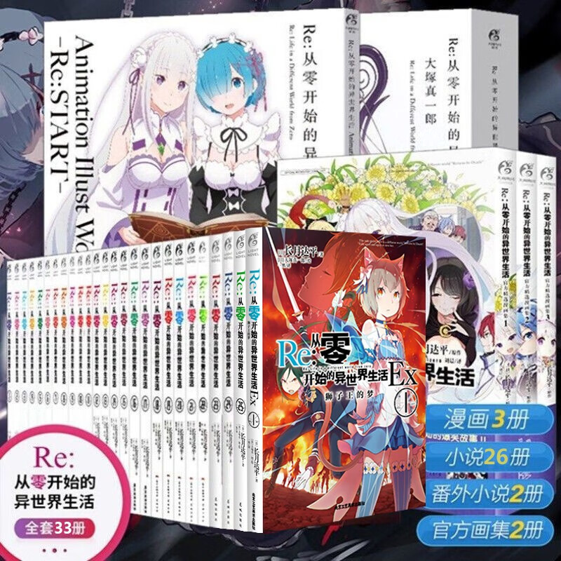 现货 Re:从零开始的异世界生活小说 套装33册小说1-25册+画集2册+短篇3册漫画3长月达平青春穿越动漫小说书天闻角川