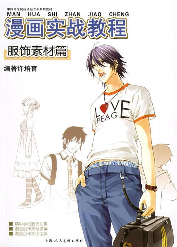 漫画实战教程：服饰素材篇【好书，下单速发】