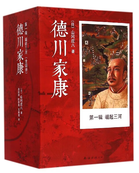 德川家康(第1辑崛起三河共4册)