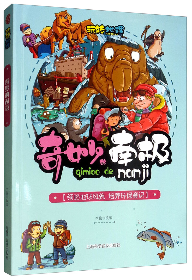 奇妙的南极
