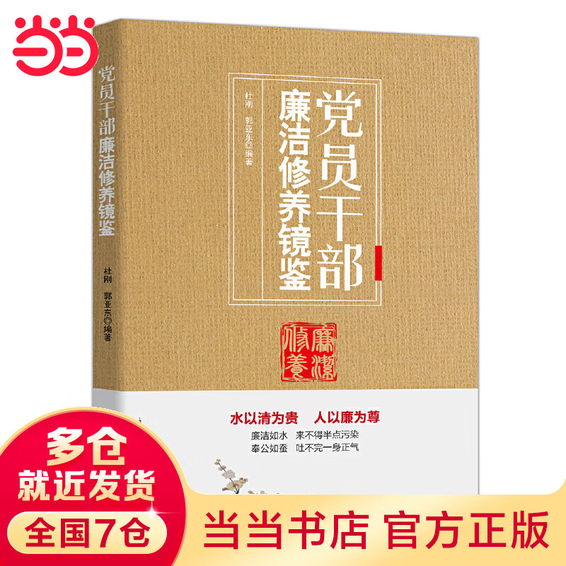 党员干部廉洁修养镜鉴