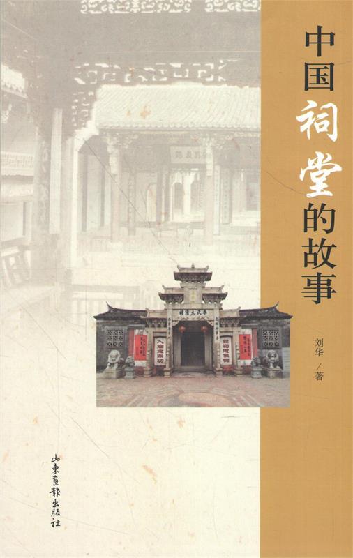 中国祠堂的故事 刘华 著