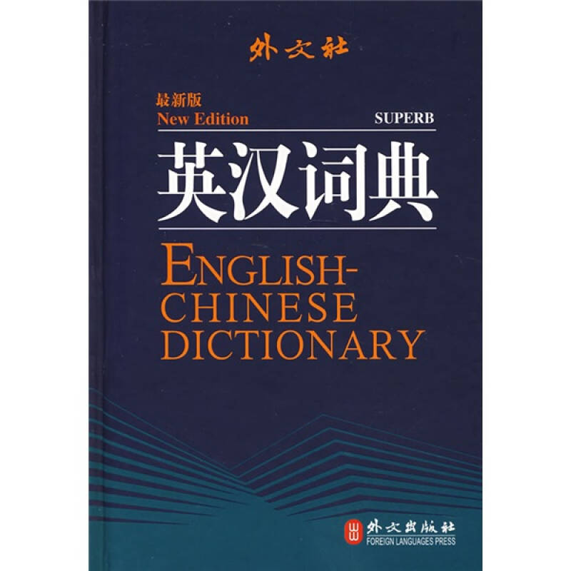 外文社英汉词典(新版)