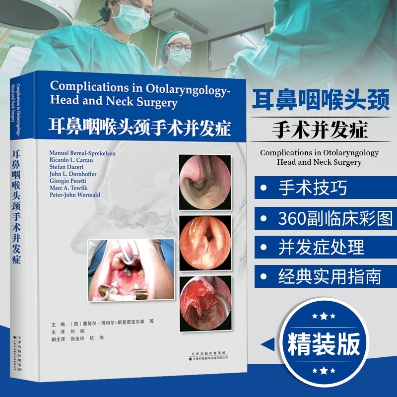 耳鼻咽喉头颈手术并发症 刘钢译 耳鼻喉科学 耳鼻喉头颈外科学 鼻与前颅底口咽部手术 食管气管手术 唇腭裂手术并发症 气管切开术并发症 天津科技翻译出版公司