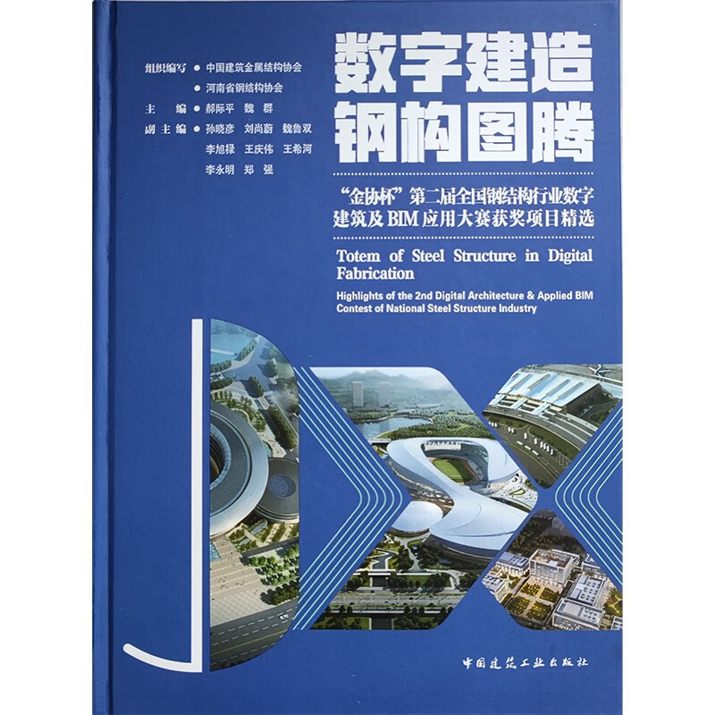 数字建造 钢构图腾9787112276400
