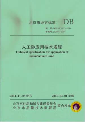 DB11/T 1133-2014 人工砂应用技术规程