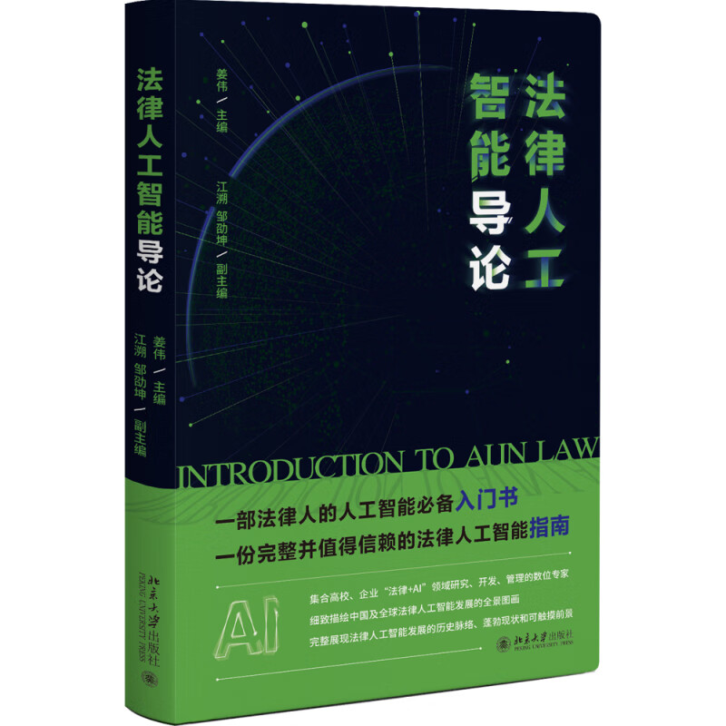法律人工智能导论