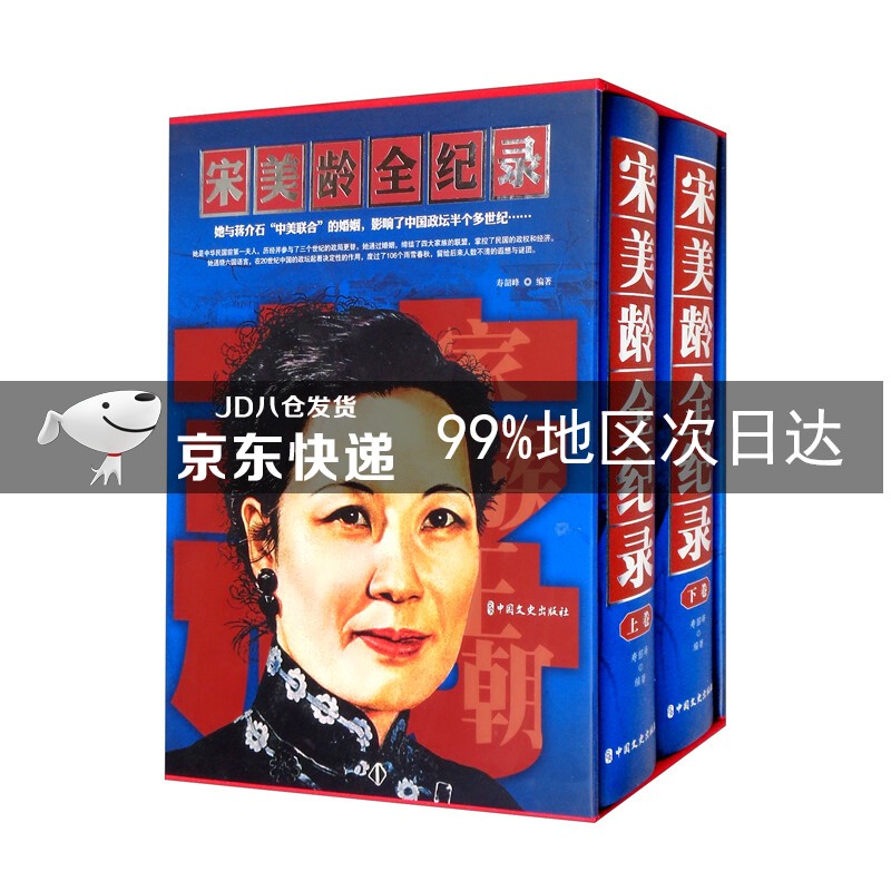 宋美龄全纪录（全2册 珍藏版）