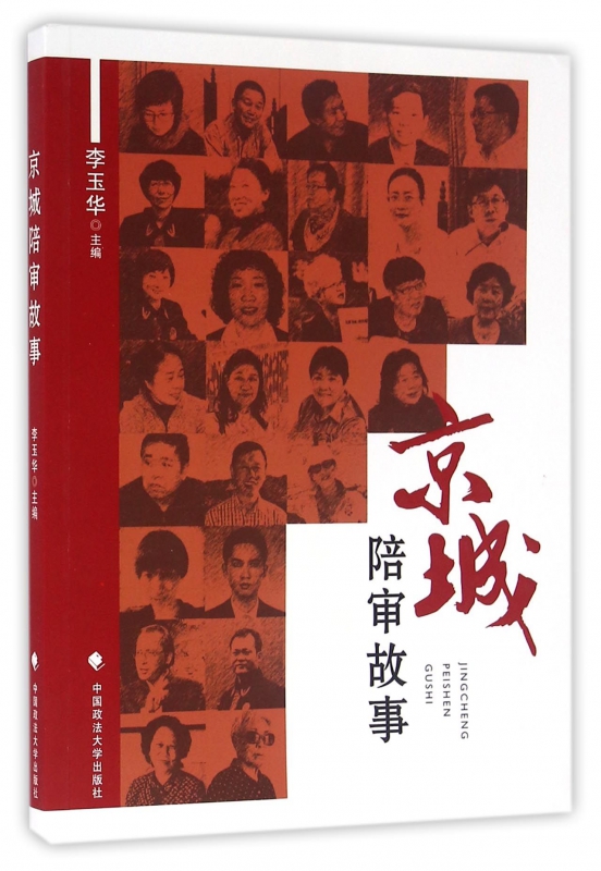 京城陪审故事