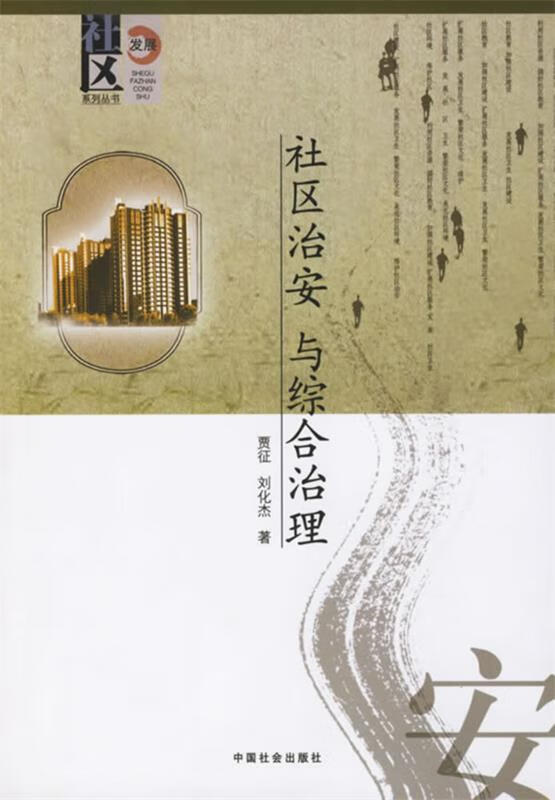 社区治安与综合治理