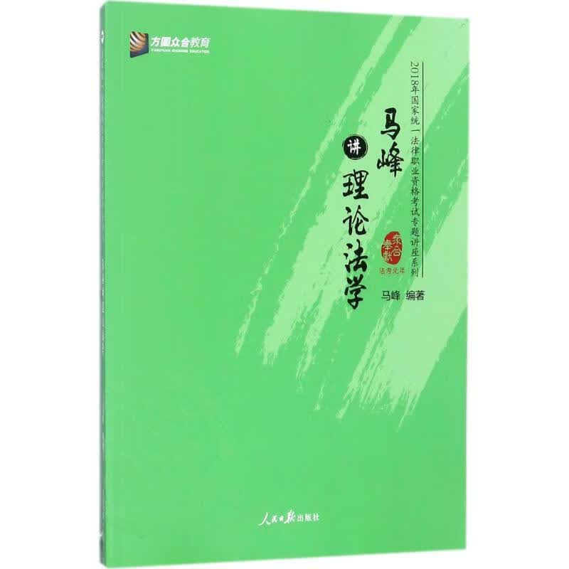 马峰讲理论法学 马峰 编著