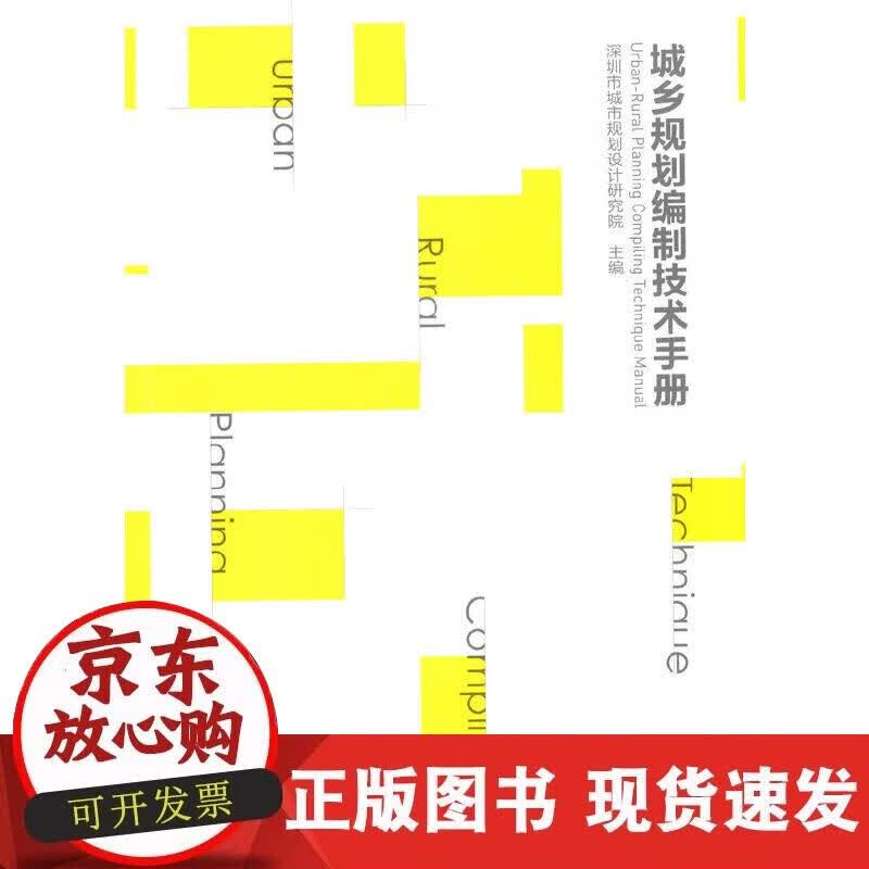 【现货】城乡规划编制技术手册
