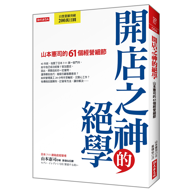 预售 开店之神的绝学：山本宪司的61个经营细节 港台原版 大乐出版 管理与领导 创业开店
