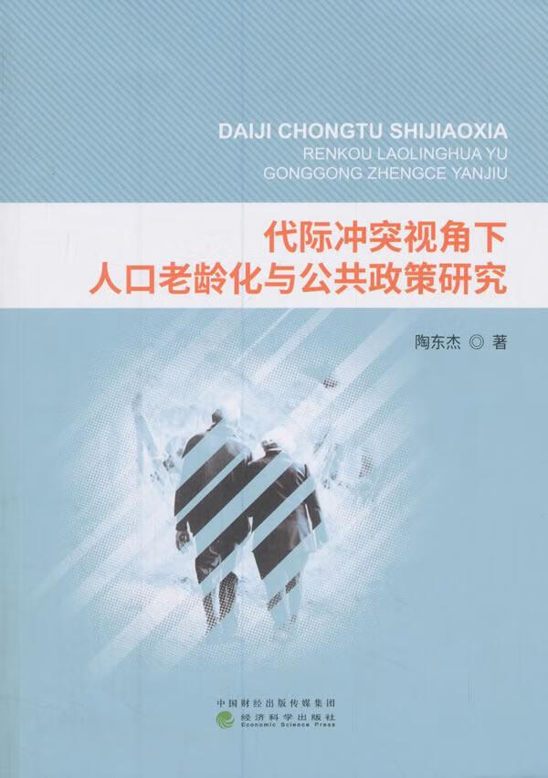 全新现货 代际冲突视角下人口老龄化与公共政策研究 9787514188271 陶东杰 经济科学出版