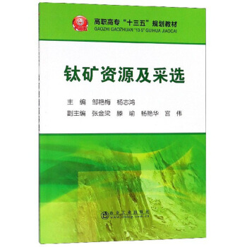 钛矿资源及采选