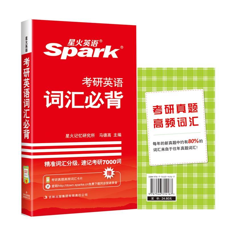 星火英语·2013考研英语词汇必背