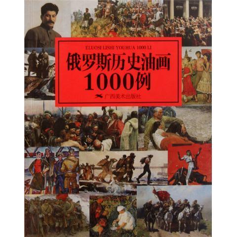 俄罗斯历史油画1000例 广西美术出版社 编 9787549402915 广西美术出版社